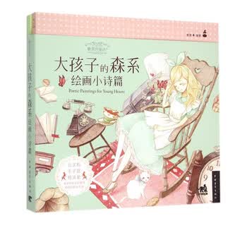 糖果色童话+(大孩子的森系绘画小诗篇)