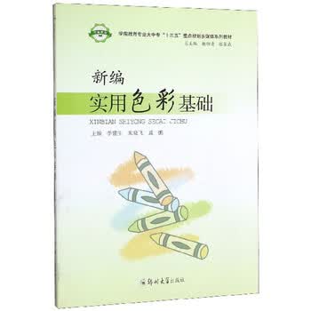 新编实用色彩基础