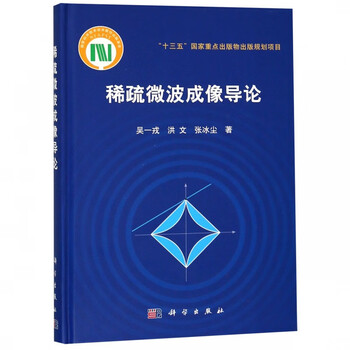 稀疏微波成像导论(精)