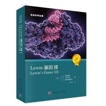 Lewin基因XII (美)J.E.克雷布斯等 著,江松敏 译【正版书】