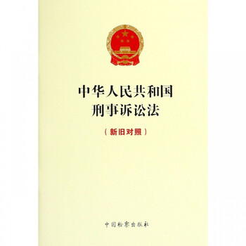 中华人民共和国刑事诉讼法(新旧对照)