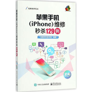 苹果手机（iPhone）维修秒杀129例 迅维手机技术组 编著 电子工业出版社