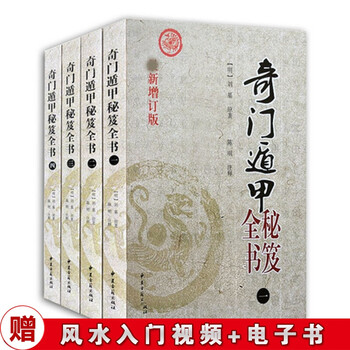 正版 奇门遁甲秘笈全书4册 刘基著 陈明译 增订版 风水入门书籍