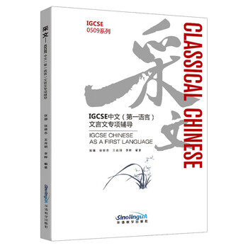 [正版图书]采文：IGCSE中文（第一语言）文言文专项辅导
