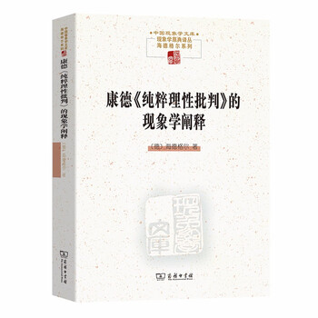 康德《纯粹理性批判》的现象学阐释 （中国现象学文库·现象学原典译丛·海德格尔系列）