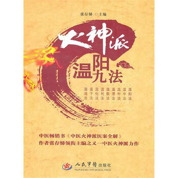 火神派温阳九法【正版图书，放心下单】