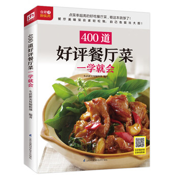 400道好评餐厅菜一学就会 随书附赠长美食视频 扫码看视频 美食 烹饪 菜谱 餐厅菜 营养健康 简单 快速 美味 营养食物菜谱书籍
