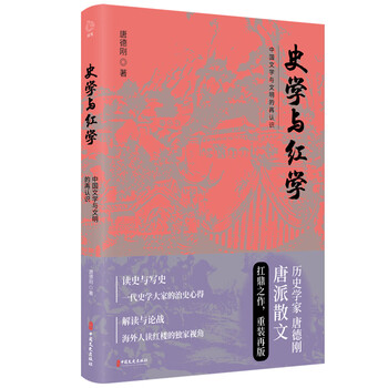 史学与红学：历史学家唐德刚唐派散文扛鼎之作，重装再版！