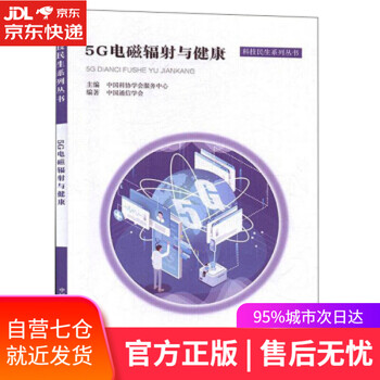 【正版图书】5G电磁辐射与健康  中国科学技术出版社
