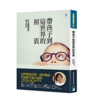 现货台版 带孩子到这世界的初衷 家庭教育育儿