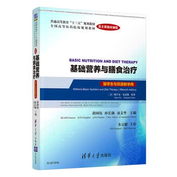 基础营养与膳食治疗（留学生与双语教学用）