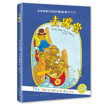 博恩熊系列：去露营 （爱心树童书）