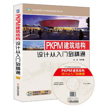 PKPM建筑结构设计从入门到精通