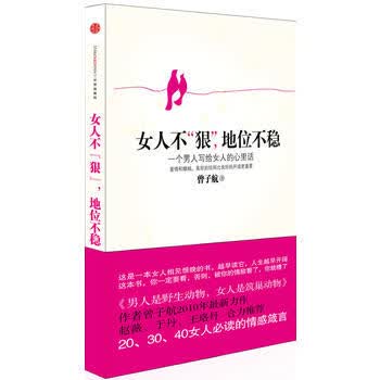女人不狠，地位不稳曾子航中信出版社
