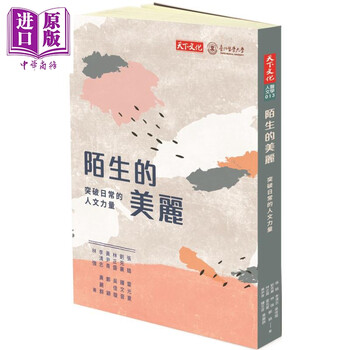陌生的美丽 突破日常的人文力量 港台原版 张错 刘克襄 天下文化