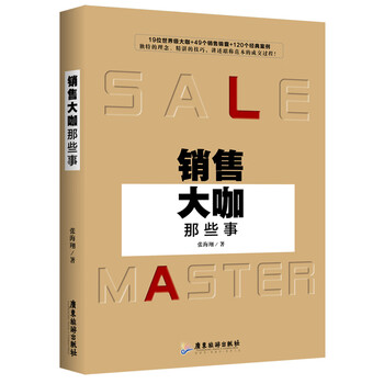 销售大咖那些事