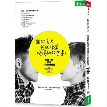 现货台版 关于长大 我比你还晚懂的那些事 给儿子的10个人生关键对话