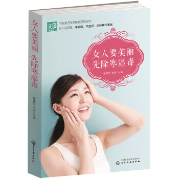 女人要美丽 先除寒湿毒