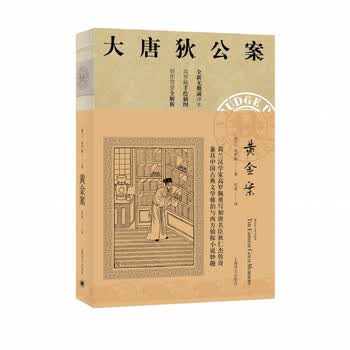 黄金案(大唐狄公案)