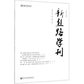 新丝路学刊2019年第1期 (总第7期)