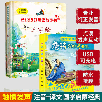 唐诗三百首0-3岁幼儿版点读版早教发声书注音版全集 会说话的有声书宝宝点读机3-6岁儿童绘本 唐诗三百首全本+三字经