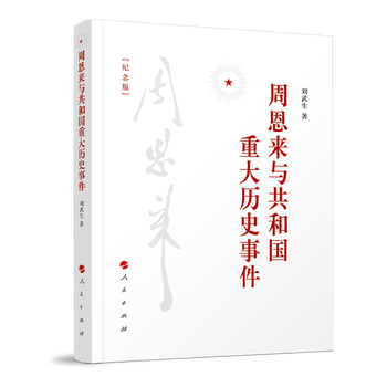 周恩来与共和国重大历史事件（纪念版）