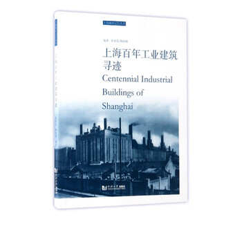 上海百年工业建筑寻迹/上海城市记忆丛书