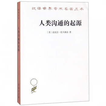人类沟通的起源/汉译世界学术名著丛书