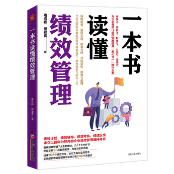 一本书读懂绩效管理 褚绍峰,杨爱喜  书籍