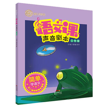 游乐场家族：语文课声音剧本（二年级）
