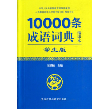 10000条成语词典(学生版缩印本)