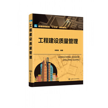 工程建设质量管理（李章政）