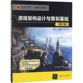 游戏架构设计与策划基础(第2版)伍建平,谌宝业 主编