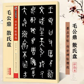 毛公鼎 散氏盘 传世碑帖精选第四辑 大篆篆书书法毛笔字帖 精印彩色本 西周金文毛公鼎 附简体旁注 墨点字帖