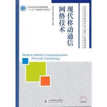 现代移动通信网络技术 人民邮电出版社 9787115272942 孙友伟