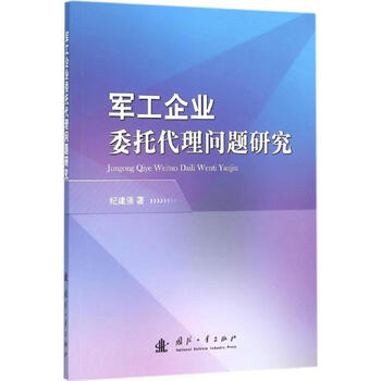 军工企业委托代理问题研究纪建 著 