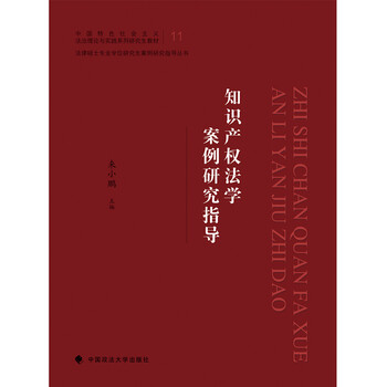 知识产权法学案例研究指导
