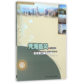 凭海临风(亚洲港口城市之旅)/中国大百科全书普及版