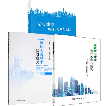 【全3册】无废城市建设：模式探索与案例+国际无废城市建设研究+无废城市：理论、规划与实践农业源生物质生活垃圾能源环卫工作参