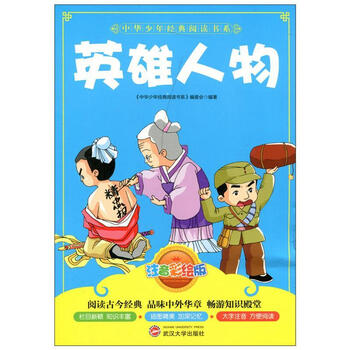 【正版书籍】中华少年经典阅读书系----英雄人物 注音版