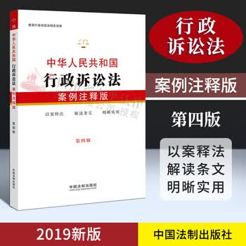 中华人民共和国行政诉讼法：案例注释版【第四版】