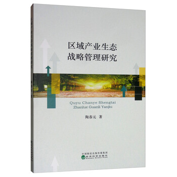 区域产业生态战略管理研究