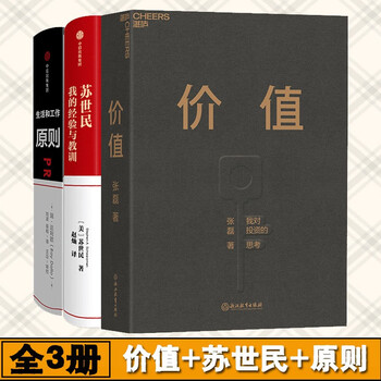原则+苏世民+价值 套装三册 张磊等著 企业经营管理学方面商业的本质 运营创业类书籍价值投资原则