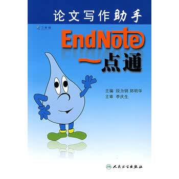 论文写作助手:EndNote 一点通【正版图书】