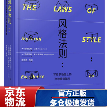 风格法则：写给职场男士的着装指南