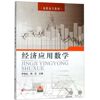 经济应用数学/李俊永