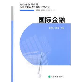 国际金融 王群琳,石月华 编 经济科学出版社 9787505895973