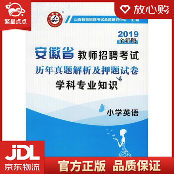 【新华正版】 山香2021安徽省教师招聘考试历年真题解析及押题试卷 小学英语 山香招考