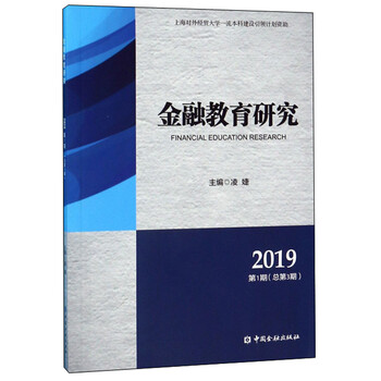 金融教育研究(2019第1期 总第3期)