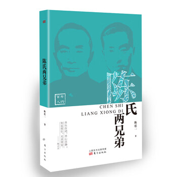 【京送自营同仓发货】陈氏两兄弟 陈廷一 著 历史 历史热点 东方出版社 正版书籍
